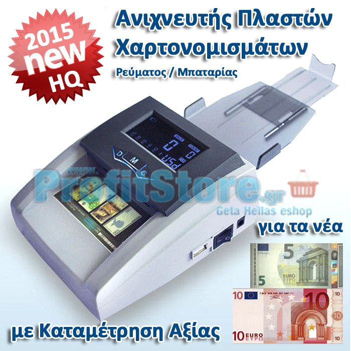 Επαγγελματική Μηχανή Ανίχνευσης Πλαστών - Καταμέτρησης Αξίας ...