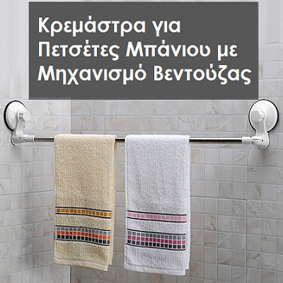 Κρεμάστρα για Πετσέτες Μπάνιου με Μηχανισμό Βεντούζας - ProfitStore