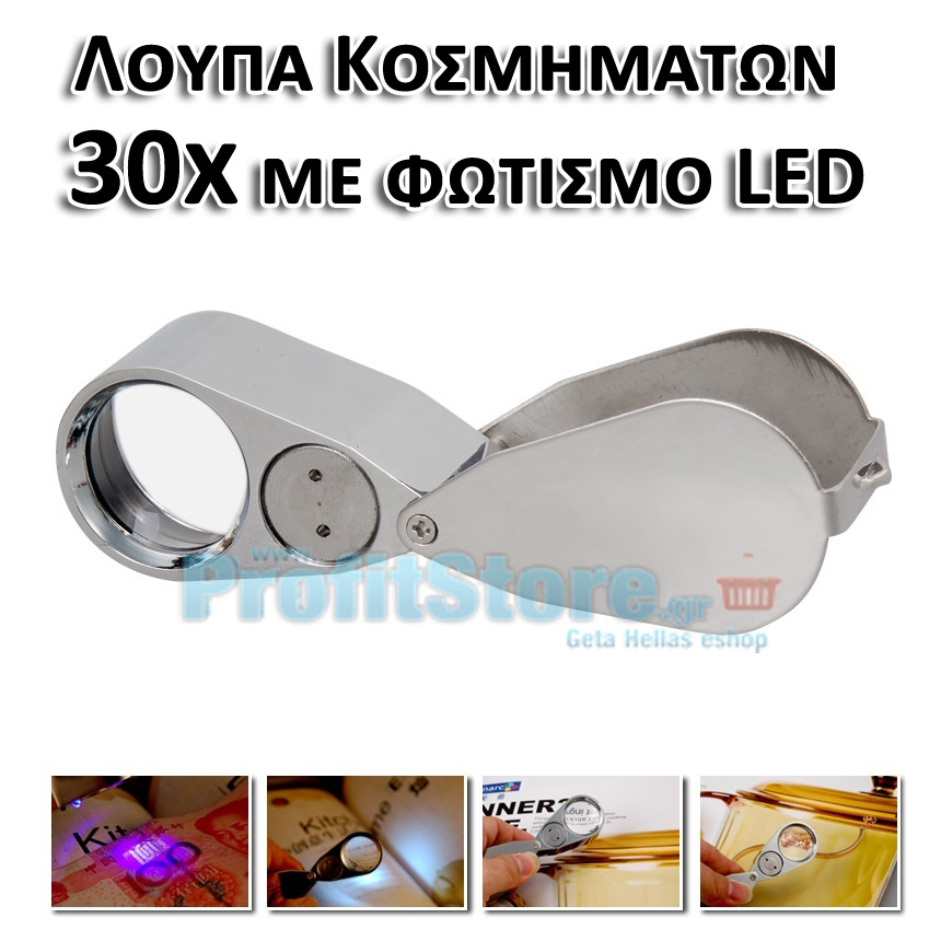 Μεγεθυντικός Φακός - Λούπα Κοσμημάτων 30x με φωτισμό LED - ProfitStore