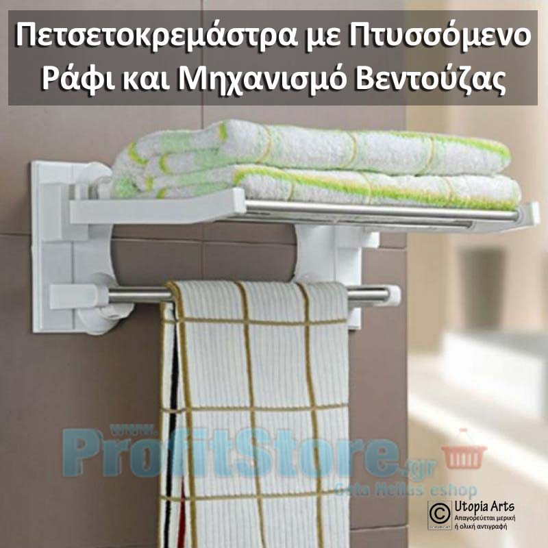 Κρεμάστρα για Πετσέτες Μπάνιου με Πτυσσόμενο Ράφι & Μηχανισμό Βεντούζας ...