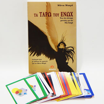 Βιβλίο Χαρτομαντείας – Τα ΤΑΡΩ του ΕΝΩΧ (Μαζί με Τράπουλα) - ProfitStore