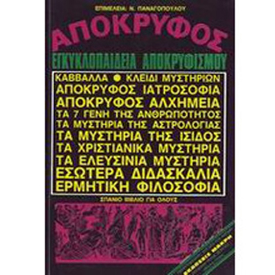 Βιβλίο - Απόκρυφος Εγκυκλοπαίδεια Αποκρυφισμού - ProfitStore