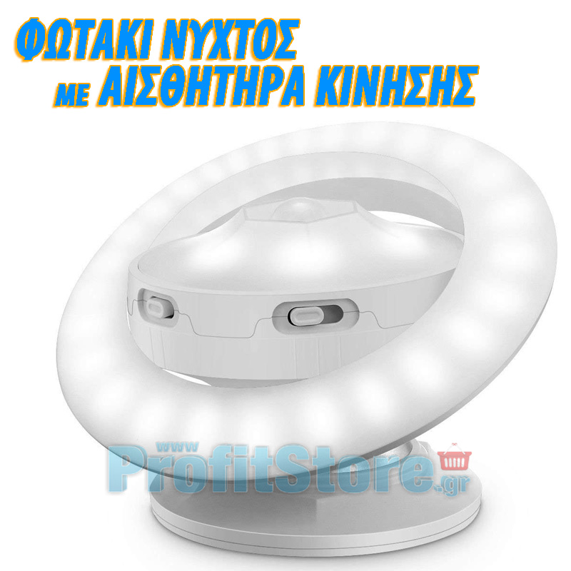 Επαναφορτιζόμενο LED Φωτιστικό Νυκτός με Ανιχνευτή Κίνησης ...