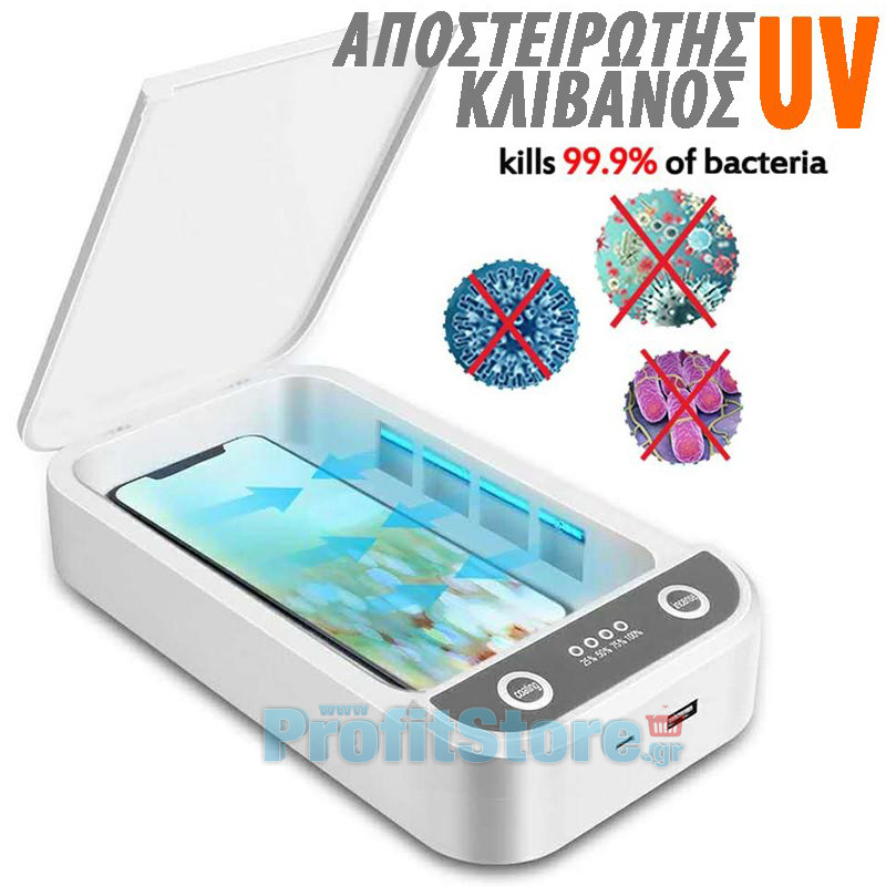 Ισχυρός Αποστειρωτής 9W & Αποσμητικό Κινητού, Μάσκας, Αντικειμένων ...